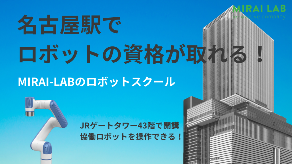 名古屋駅でロボット教示の資格が取れる！【MIRAI-LABロボットアカデミー】｜お知らせ｜MIRAI-LAB