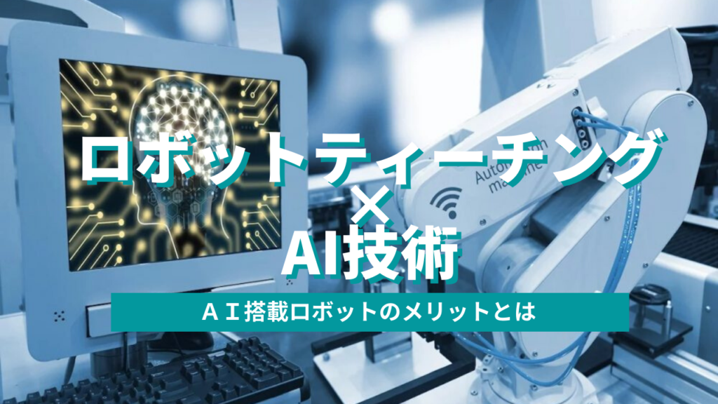 【AIが自動でティーチング】ロボットティーチング×AI技術｜お知らせ｜MIRAI-LAB