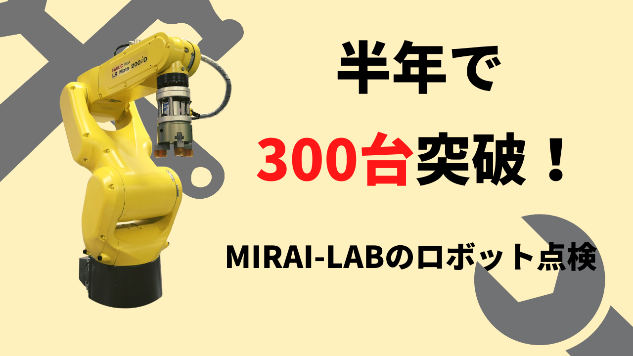 半年で300台突破！MIRAI-LABのロボット点検｜お知らせ｜MIRAI-LAB
