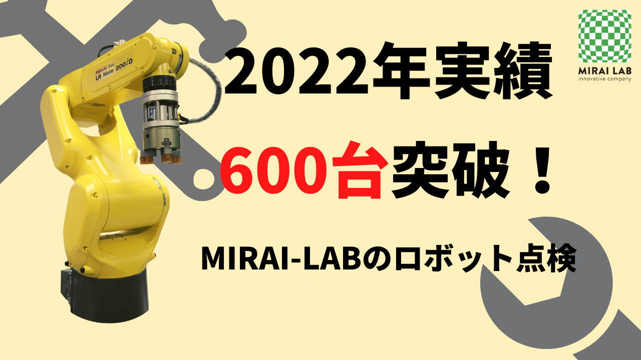 【600台突破！】2022年ロボット点検実績｜お知らせ｜MIRAI-LAB