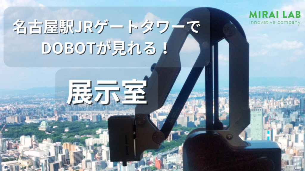 DOBOT購入はMIRAI-LAB（アスカグループ）がおすすめな理由｜お知らせ｜MIRAI-LAB