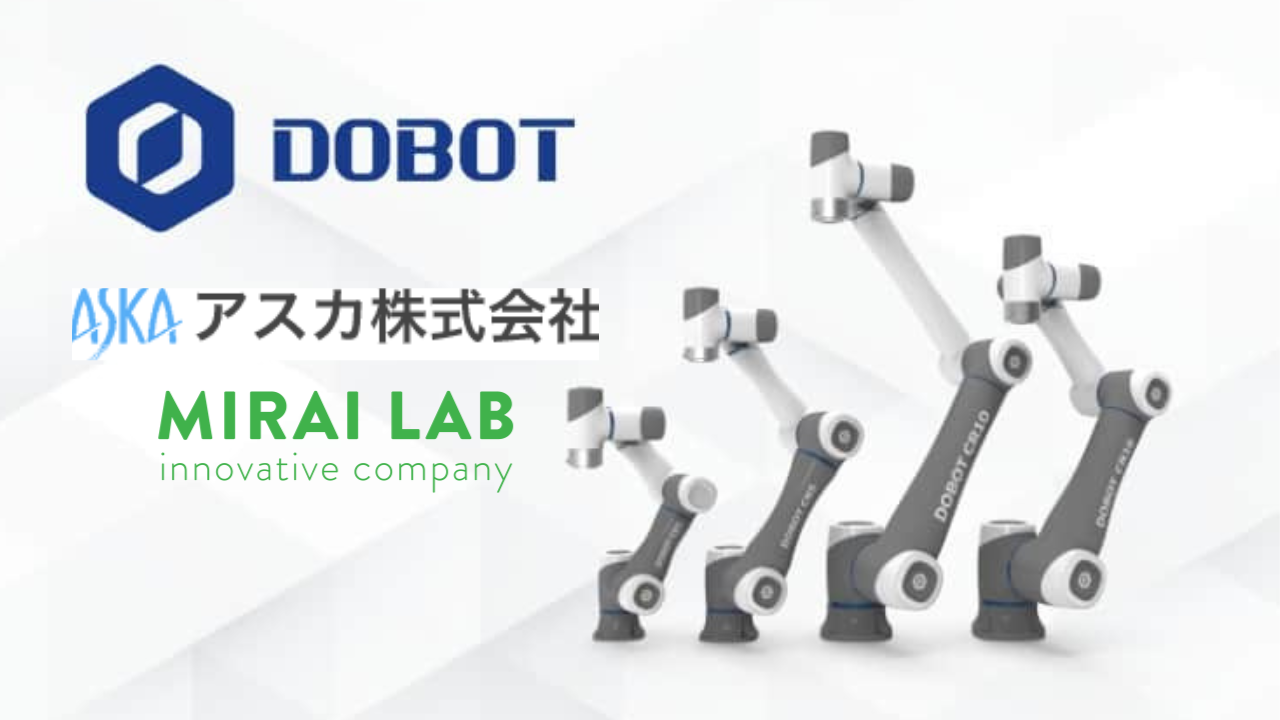 DOBOT購入はMIRAI-LAB（アスカグループ）がおすすめな理由｜お知らせ｜MIRAI-LAB