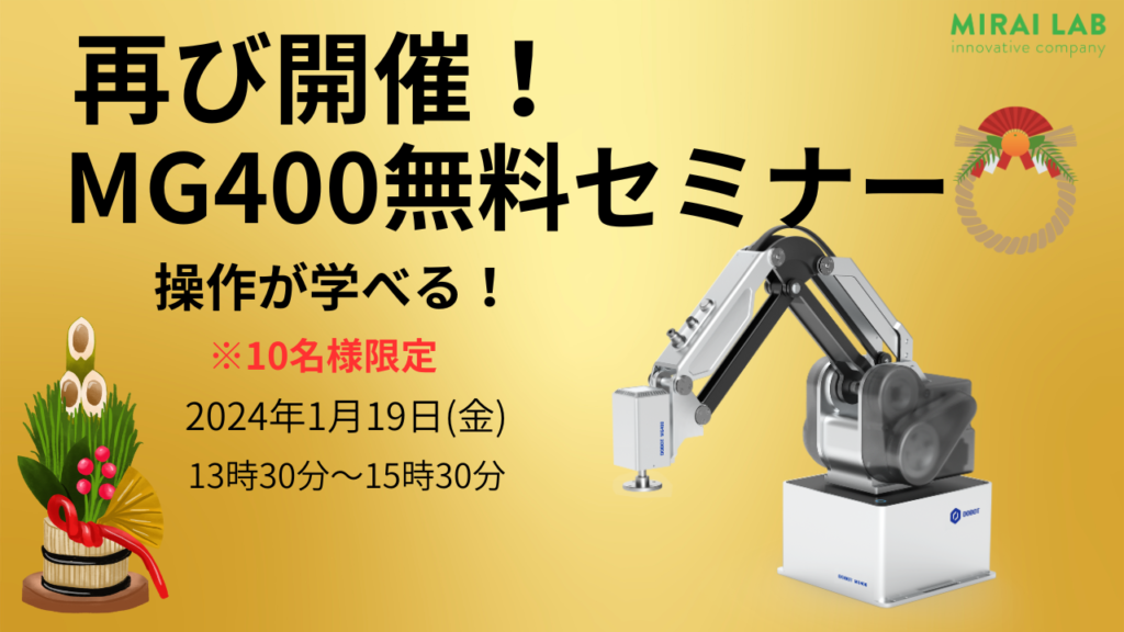 DOBOTの操作がわかる無料セミナー開催！【2024年1月】｜お知らせ｜MIRAI-LAB