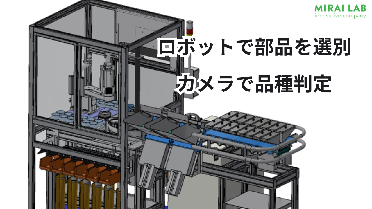 ロボット自動化システムの新規開発【MIRAI-LABの実績紹介】｜お知らせ｜MIRAI-LAB