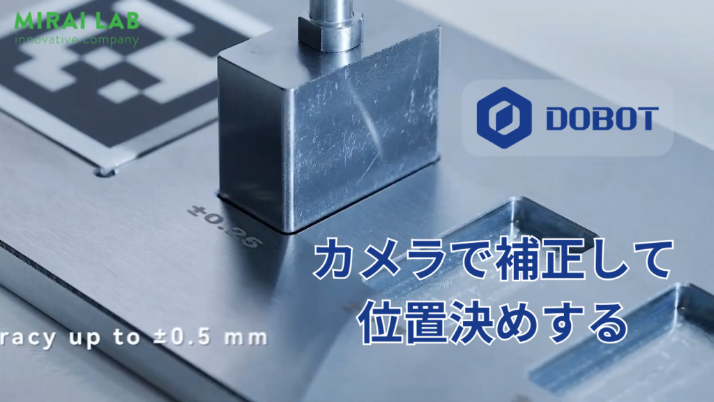 手首にカメラを付けた協働ロボット！【MIRAI-LAB】｜お知らせ｜MIRAI-LAB