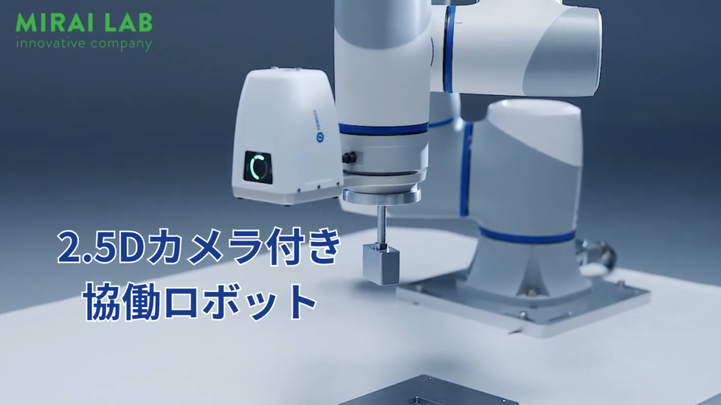 手首にカメラを付けた協働ロボット！【MIRAI-LAB】｜お知らせ｜MIRAI-LAB