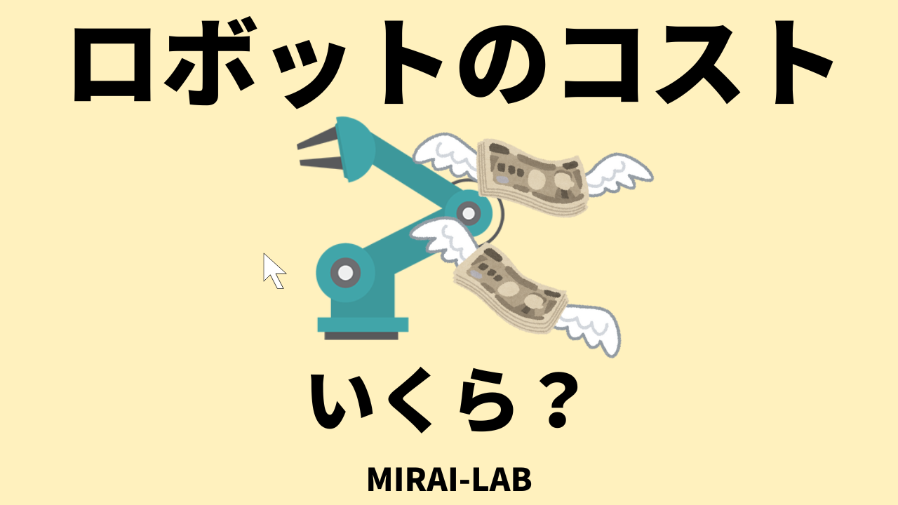 産業用ロボットの価格帯とは？｜お知らせ｜MIRAI-LAB